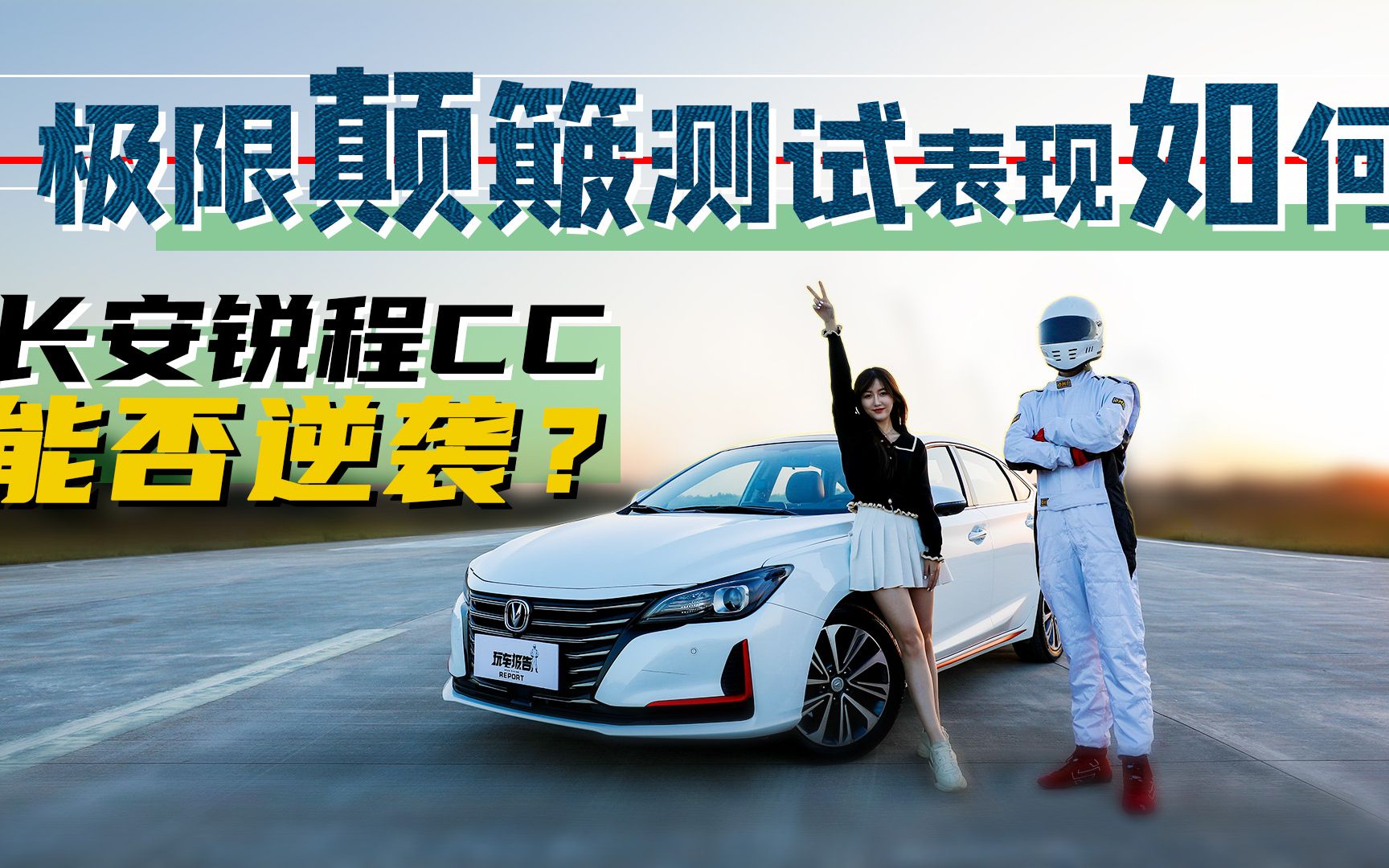 极限颠簸测试表现如何?测评长安锐程CC,能否逆袭