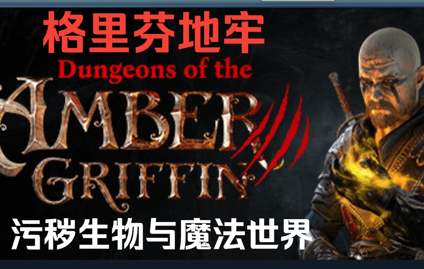 第一人称探索格里芬地牢,污秽生物与魔法世界!Dungeons of the Amber ...