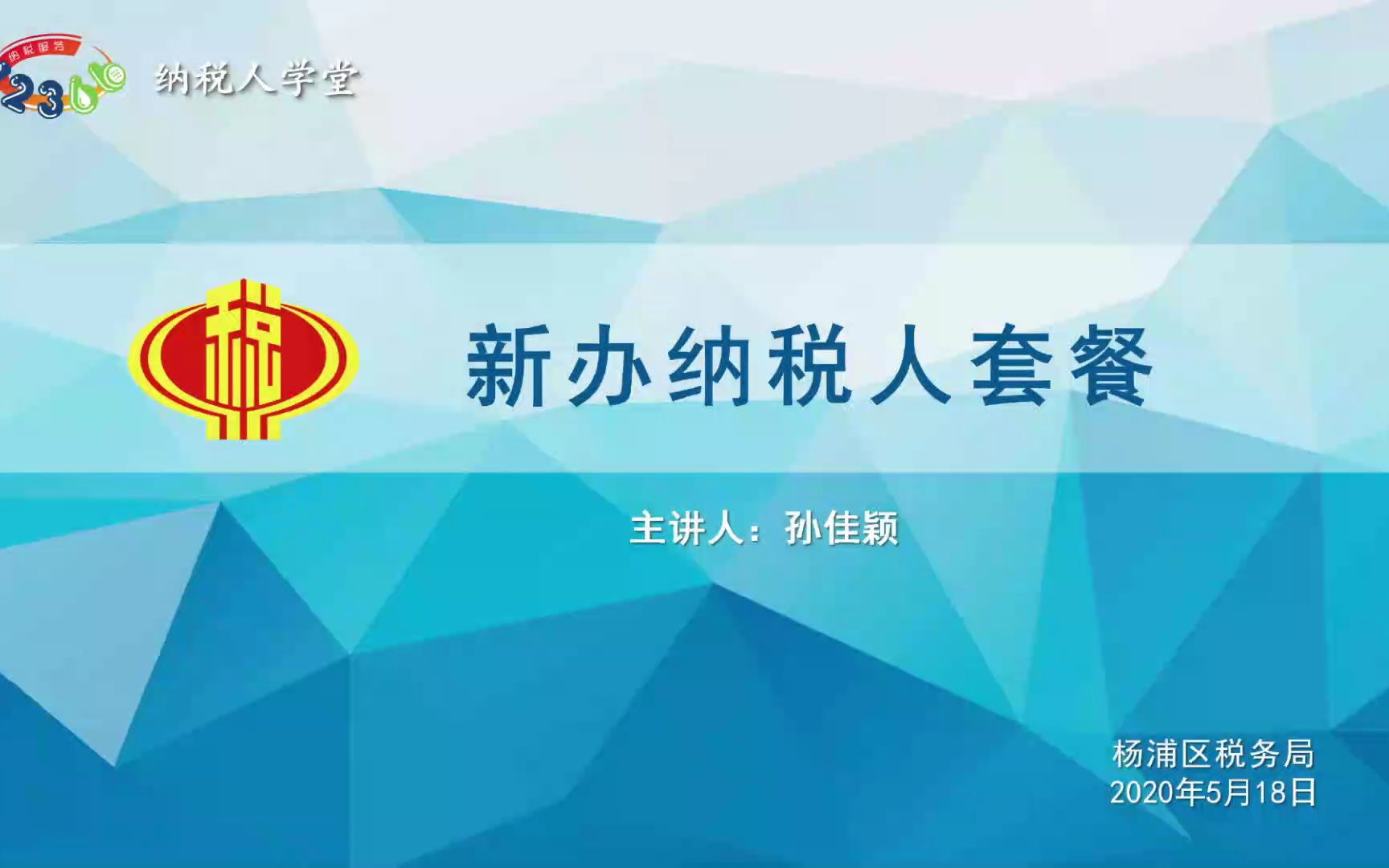 电子税务局精品课程(一)新办纳税人套餐