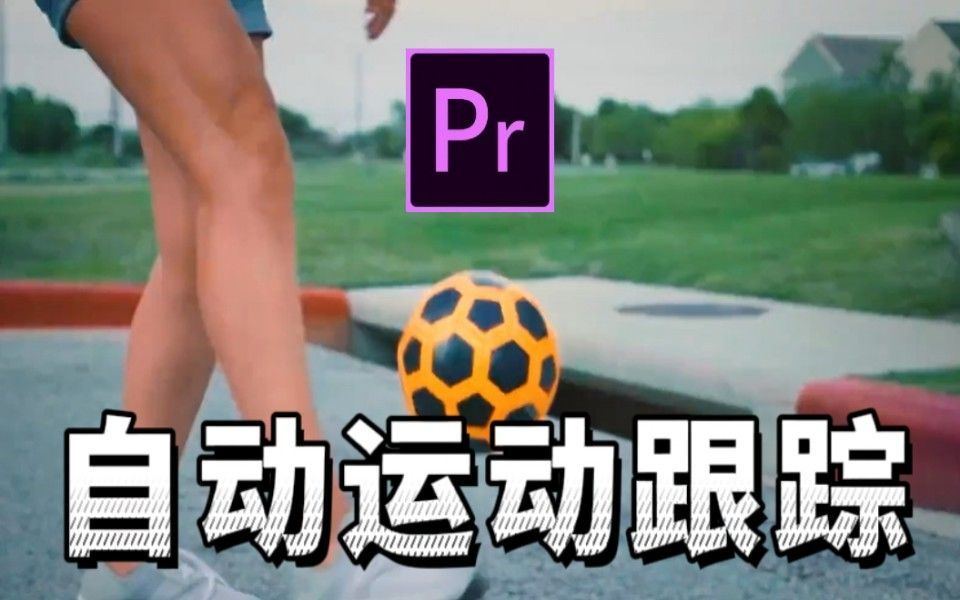 【PR教程】跟踪马赛克?轻松实现自动跟踪(追踪)脸部!跟踪打码