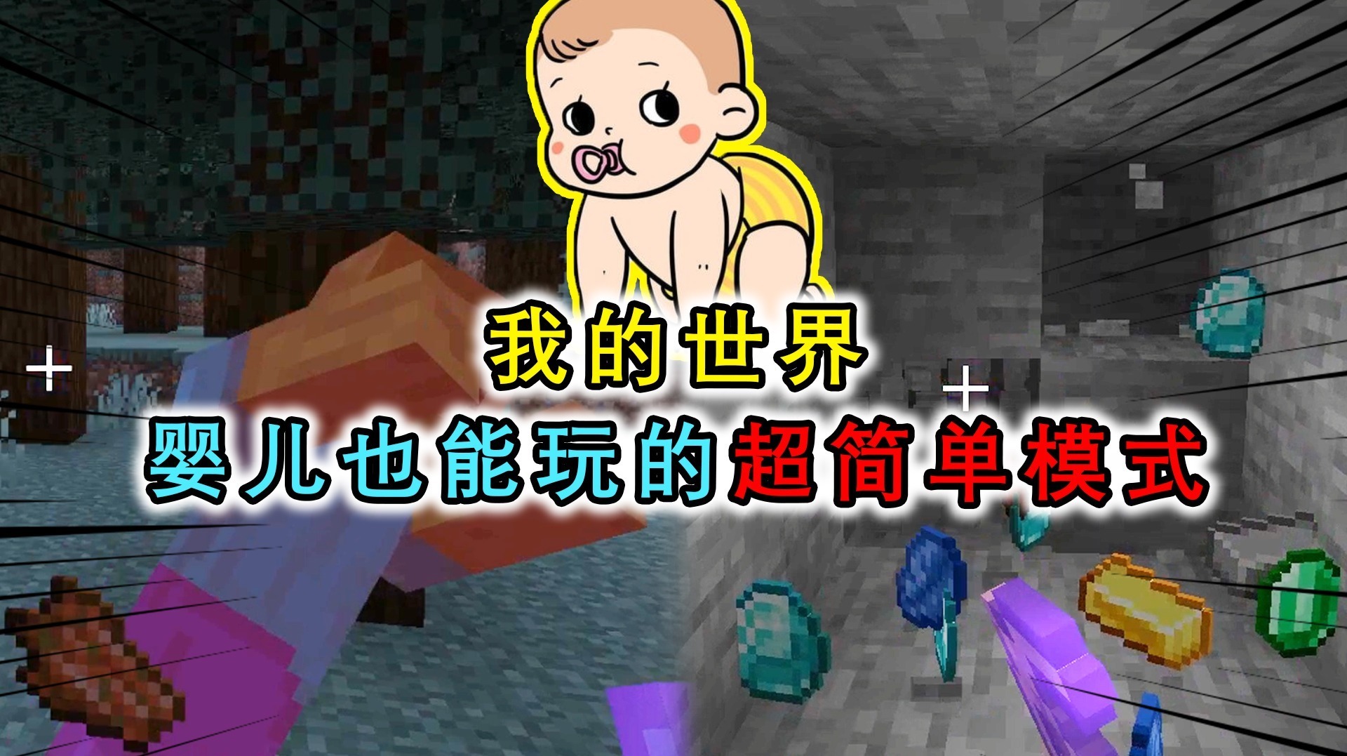 我的世界:萌新如何入门MC?挖石头能掉钻石,3岁小孩也能通关