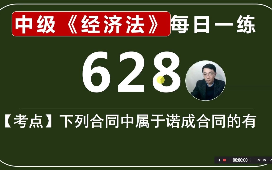 中会《经济法》每日一练第628天,下列合同中属于诺成合同的有