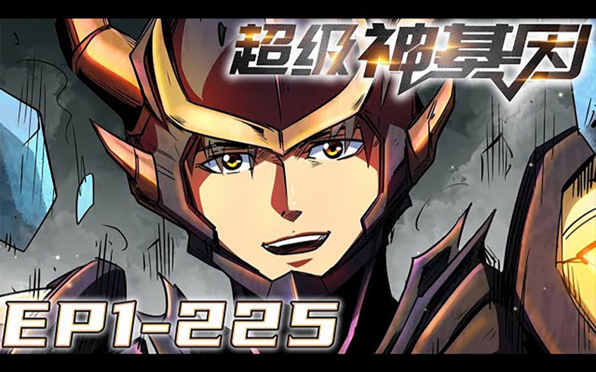 《超级神基因》第1~225集【最新合集】丨未来星际,无数异兽入侵,...