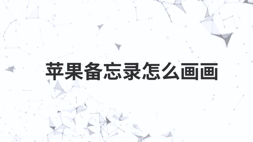 苹果备忘录怎么画画