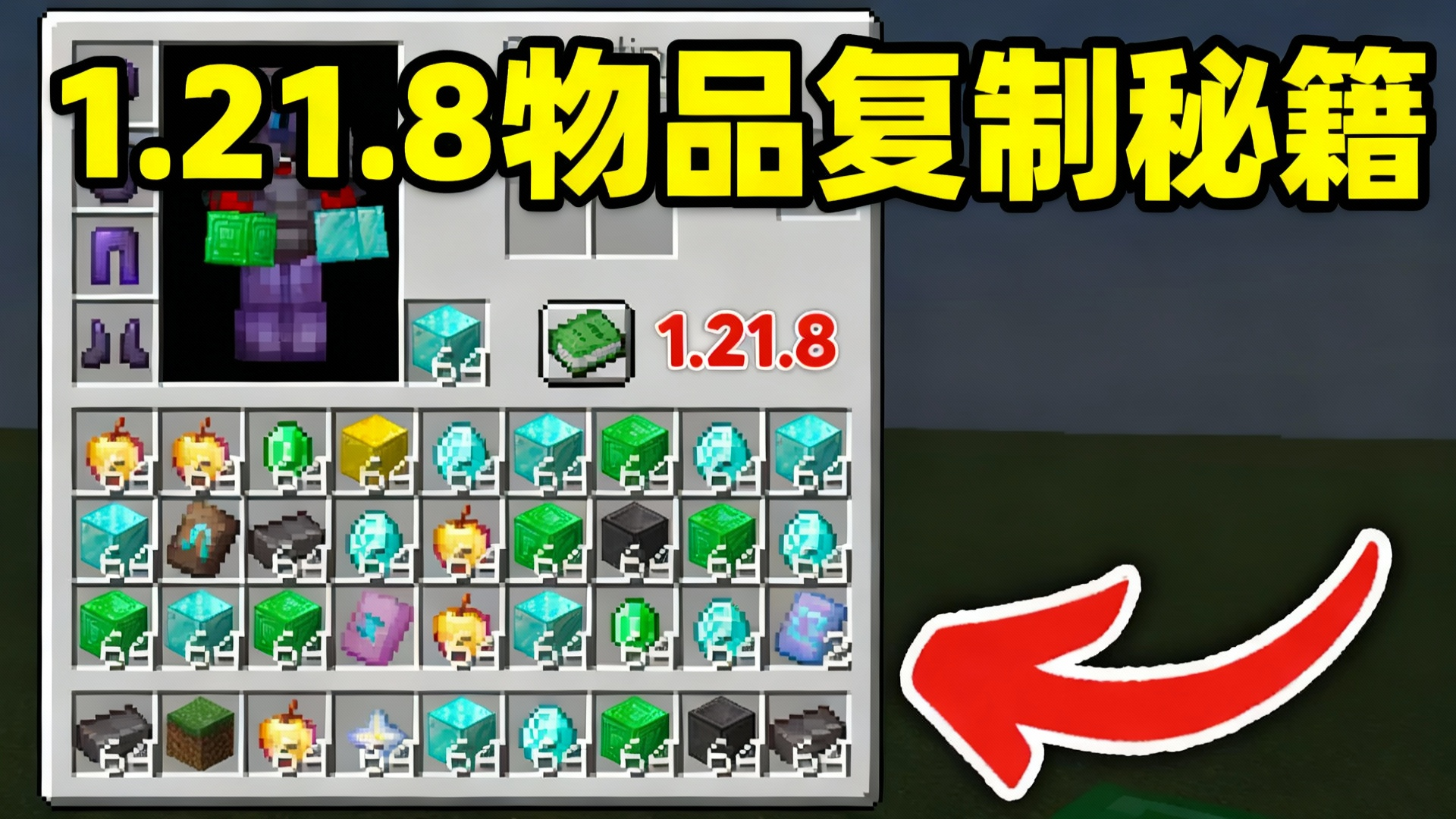 我的世界1.21.8版本物品复制漏洞全攻略 - ReytGood