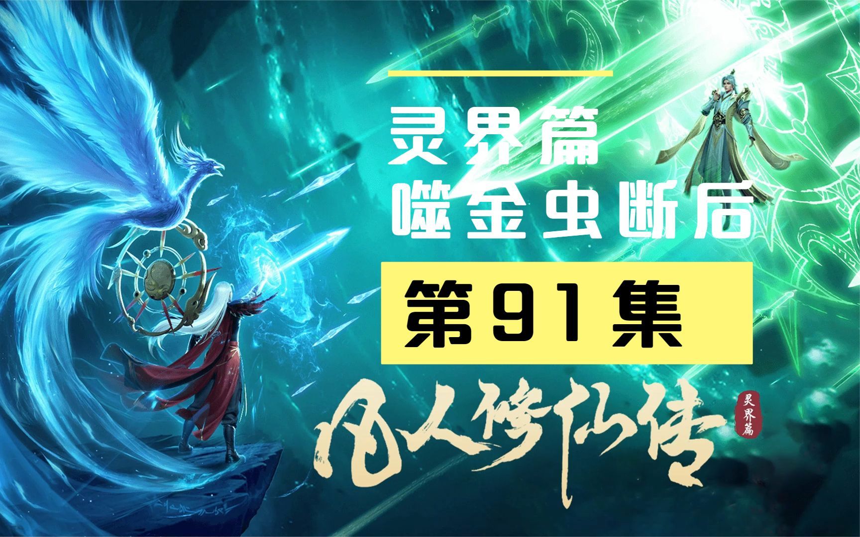 【凡人修仙传沙雕动画 灵界篇】第91集丨噬金虫断后