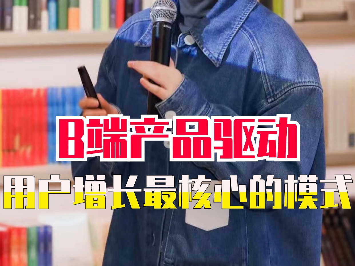 B端产品驱动用户增长最核心的模式是什么?