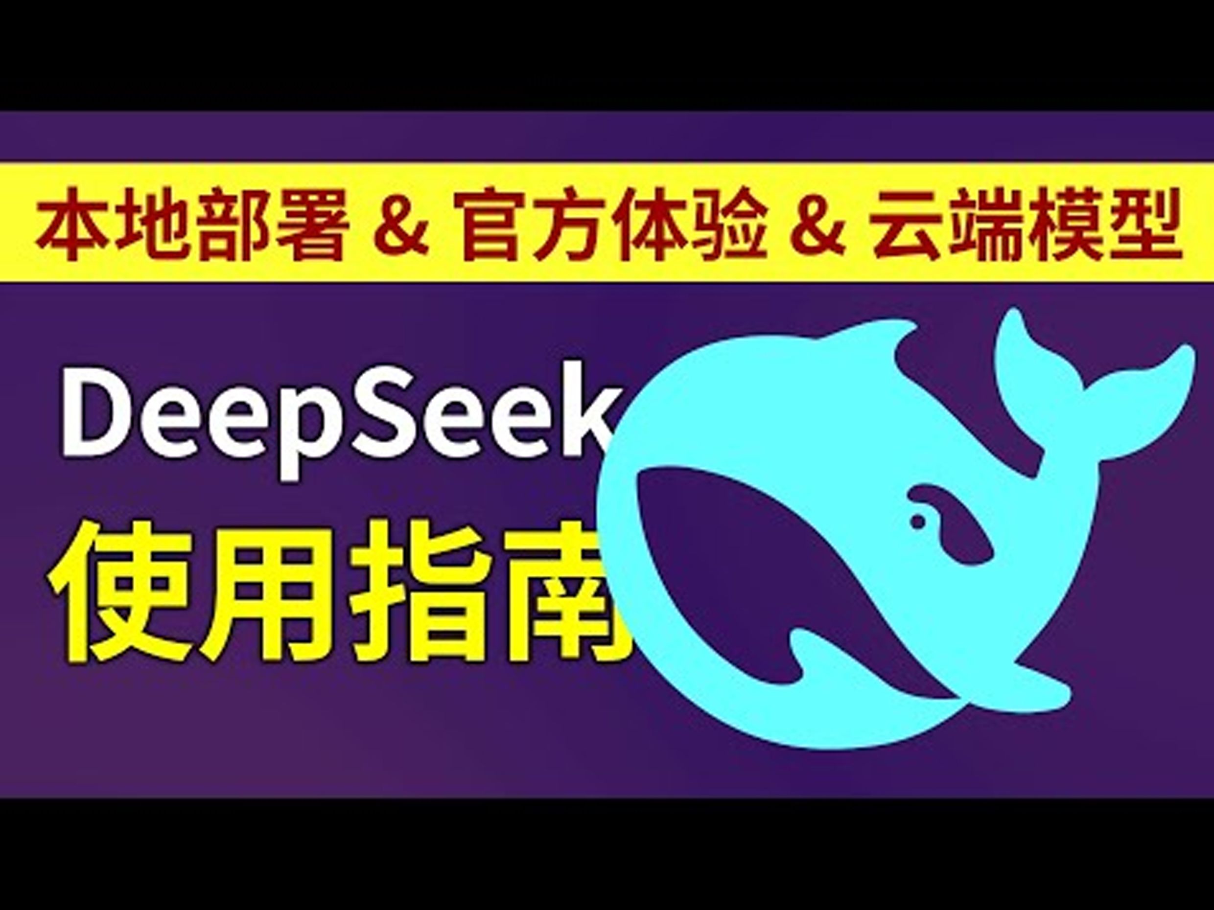 氪学家>>>新王登基DeepSeek R1开源思考大模型年初王炸问世 Deep...