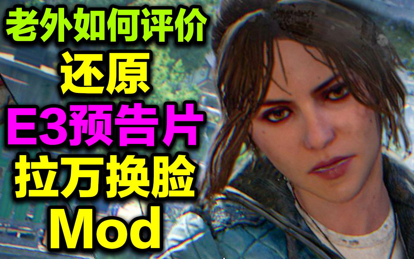 老外如何评价还原E3预告片拉万换脸mod? - 消逝的光芒2