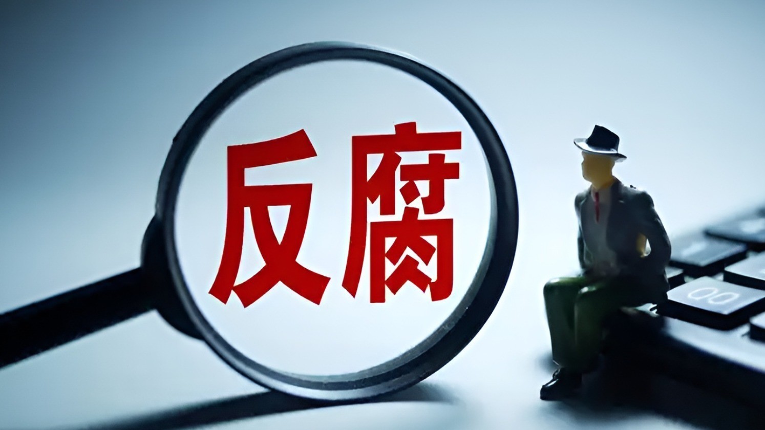 58名中管干部,在去年被官宣"落马"