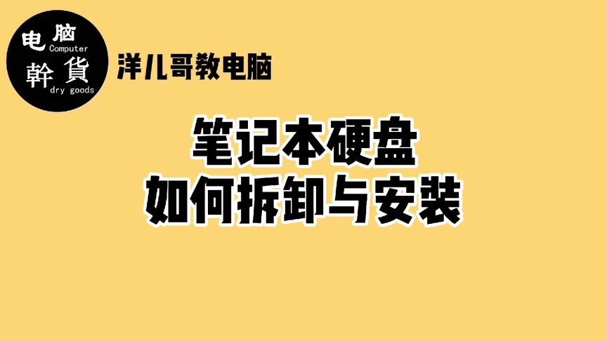 笔记本硬盘如拆卸与安装,实用教程