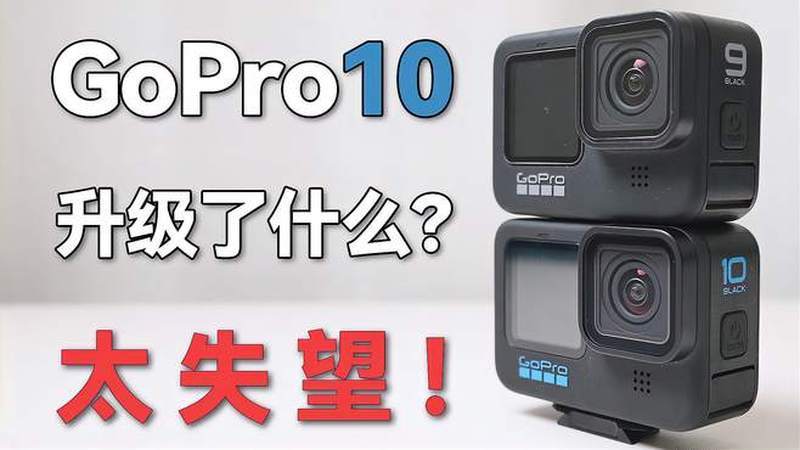 Gopro10对比Gopro9升级了什么?视频预录用不了,算虚假宣传吗?
