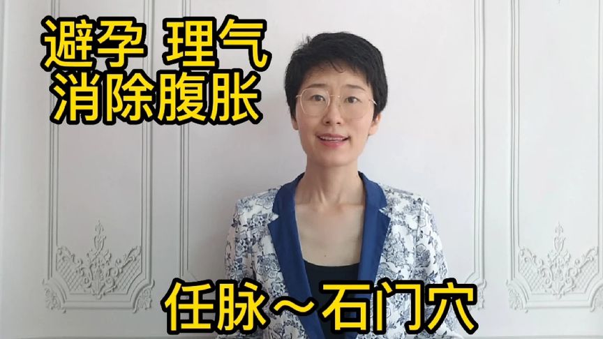 任脉～石门穴的妙用,避孕、理气、消除腹胀、调理身体气机