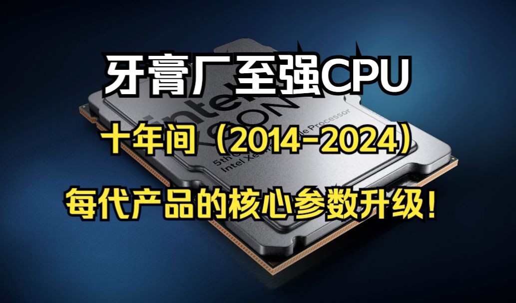 独家整理:盘点牙膏厂Intel至强U十年的参数变化