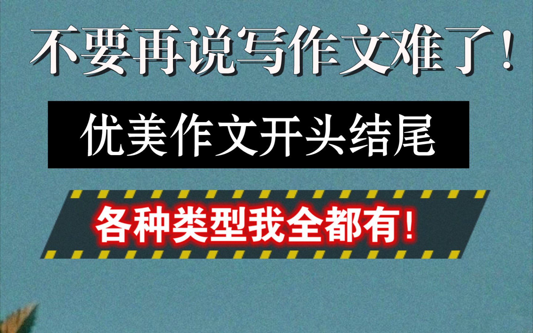 作文素材分类|优美作文开头结尾,各种各样的分类素材,承包你的写作啦