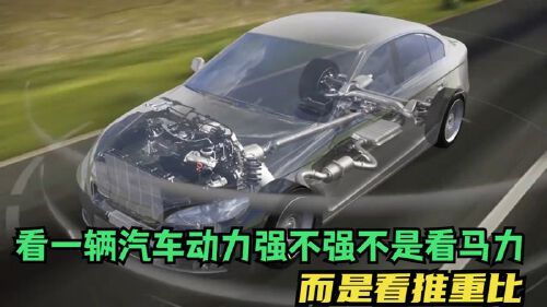 别再只看马力!推重比才是汽车动力的真实密码,一秒看懂加速快感