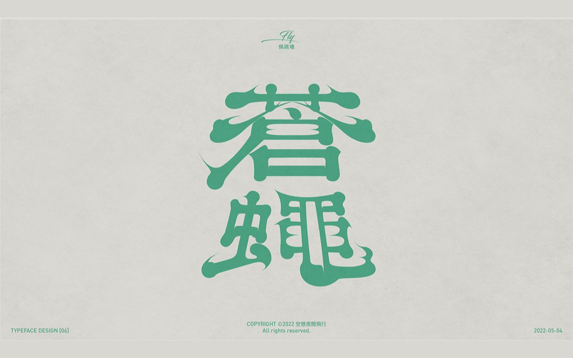 「听歌做字-06」苍蝇 Flies