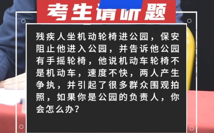 【综合分析】残疾人坐机动轮椅进公园,保安阻止他进入公园,并告诉他...