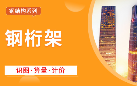 钢梁、钢桁架、钢檩条等清单计价