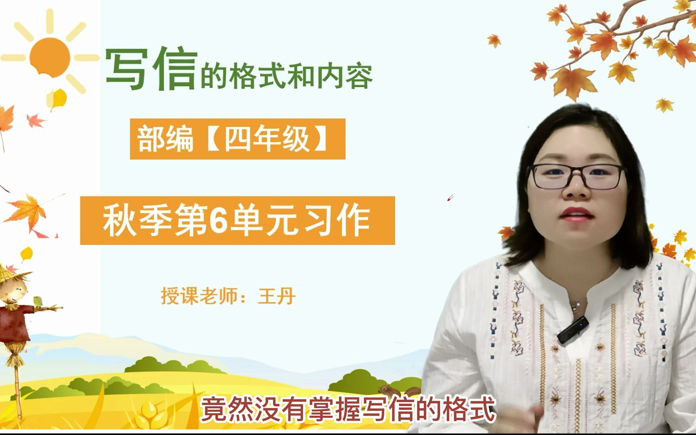 《写信》:书信格式要避免两个错误,随老师的网课回到书信时代