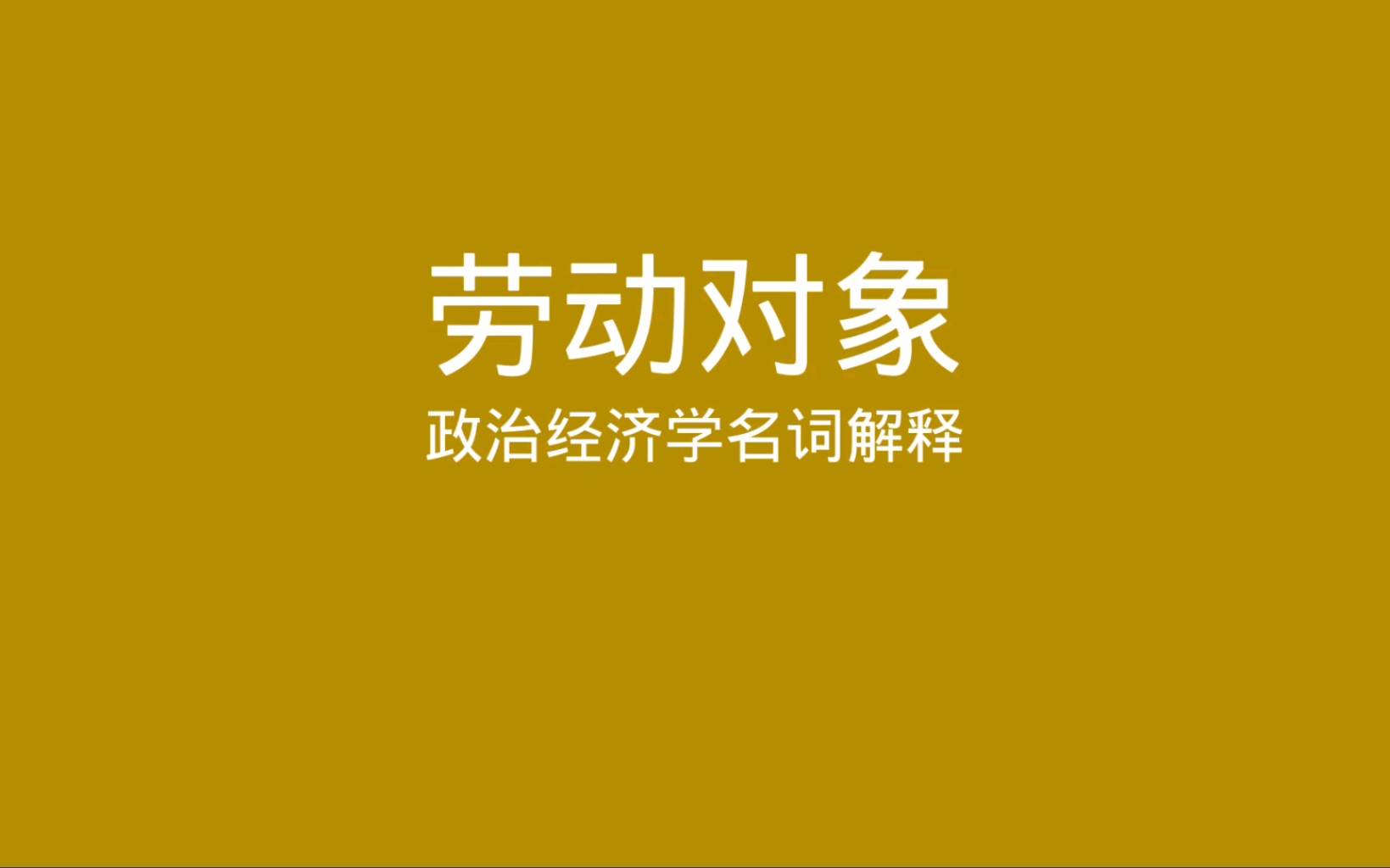 政治经济学名词解释 劳动对象