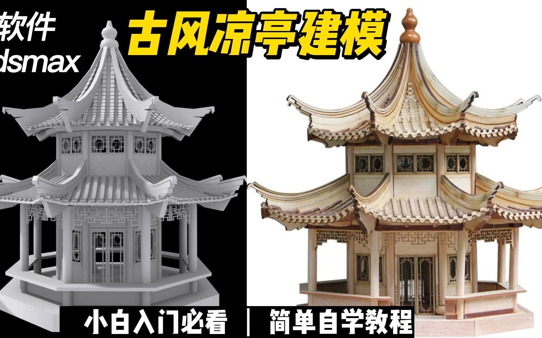 3dsmax古风凉亭建模 小白入门必看 详细自学建模教程