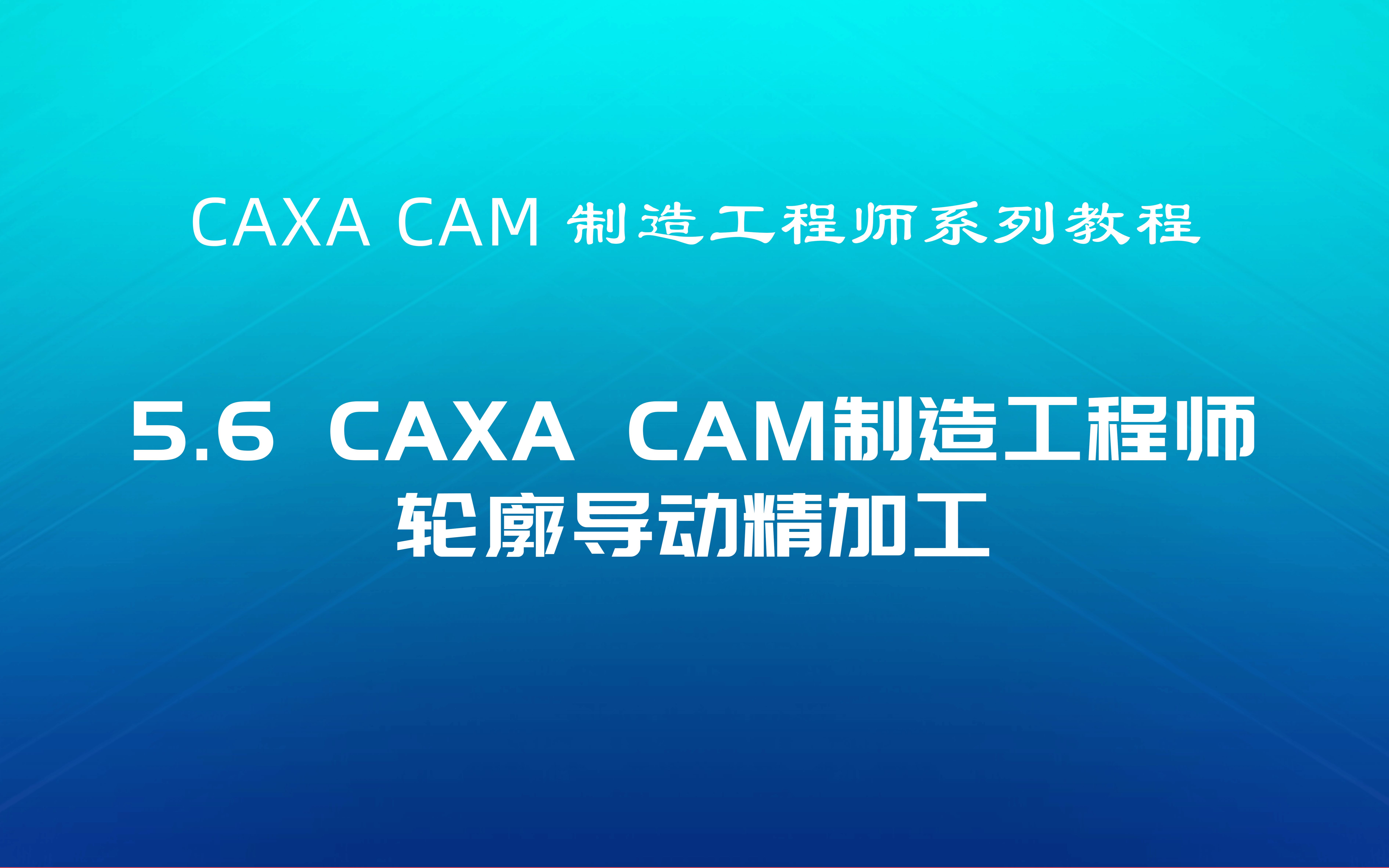CAXA CAM制造工程师系列教程5.6轮廓导动精加工