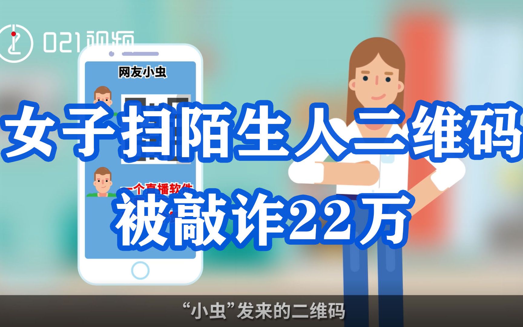 危险的二维码!女子扫陌生人二维码被敲诈22万:可窃取手机通讯录、...