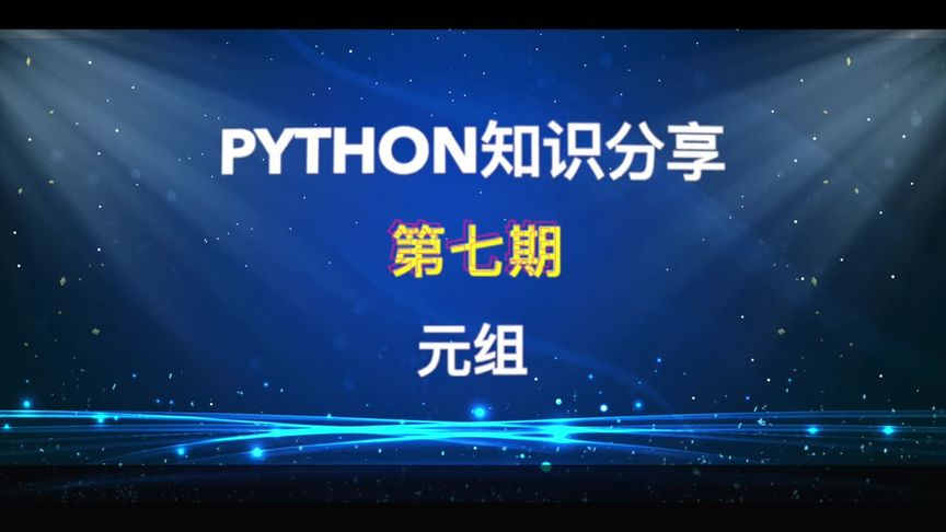 #python #python教程 #学python #元组