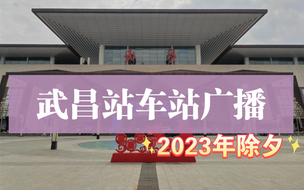 【车站广播】武昌火车站(2023年除夕)