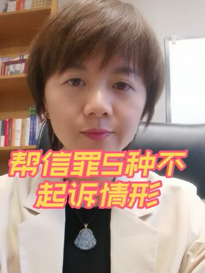 涉嫌帮信罪,有这5种情形,不起诉!#刑事律师 #法律咨询 #帮信罪 #刑事辩护 #刑事辩护律师