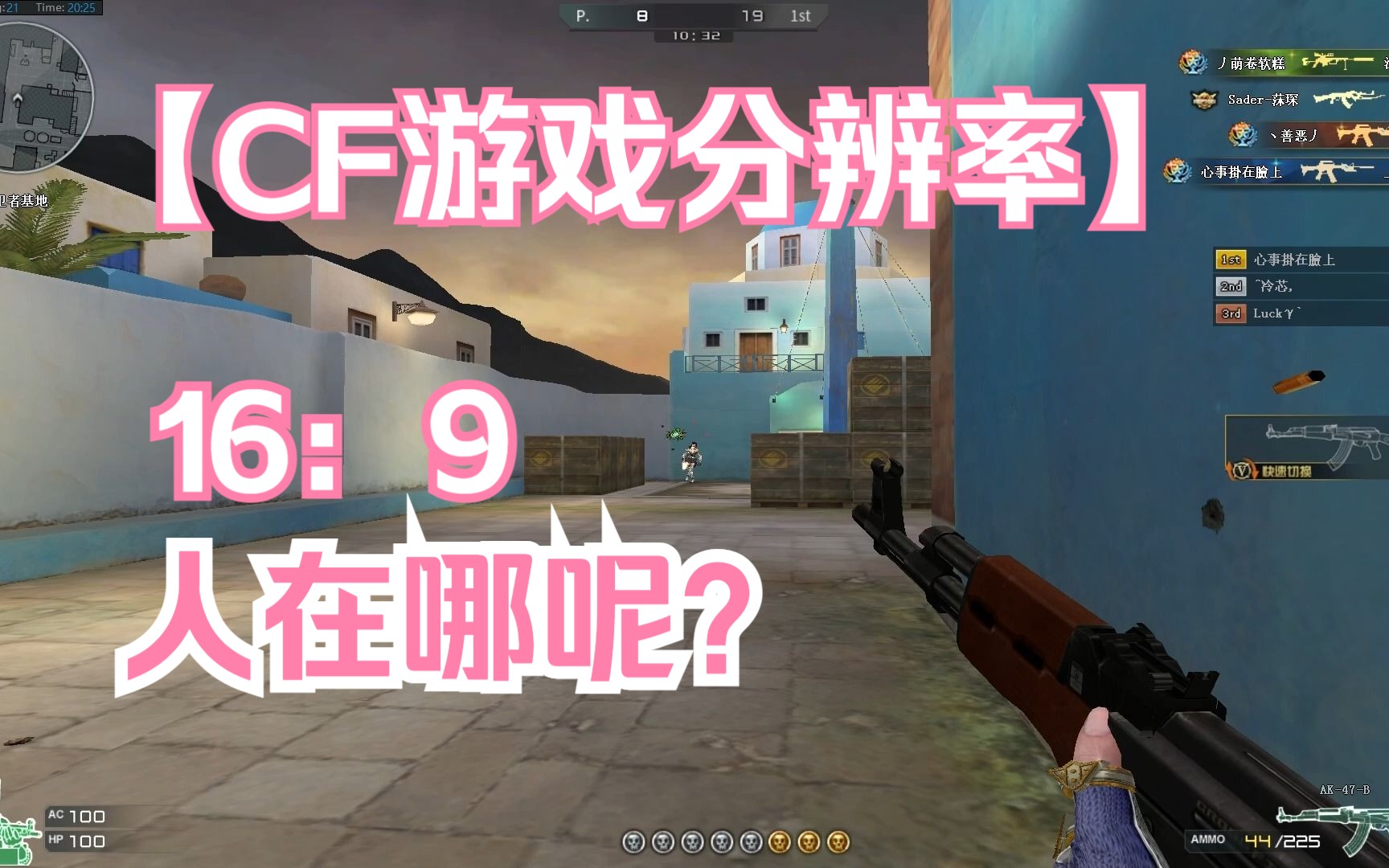 穿越火线!大家的游戏分辨率都是多少呢?我一直用的16比9桌面分辨率。