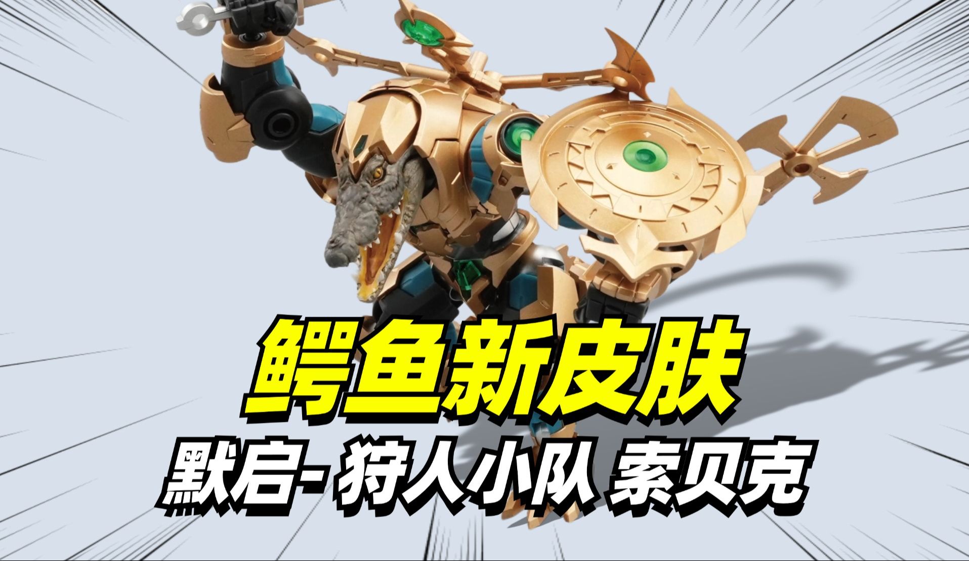 鳄鱼出新皮肤了!默启狩人小队 索贝克【模型最前线】