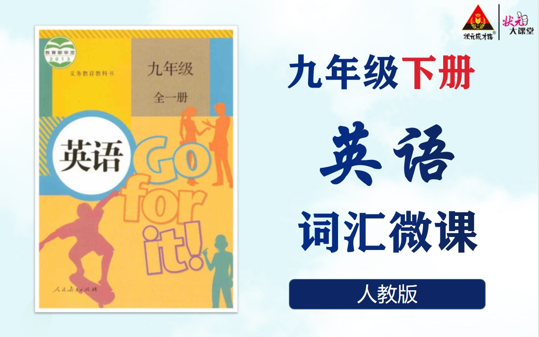 ...初中九年级下册英语词汇教学视频课程,人教版九年级词汇微课,初三...