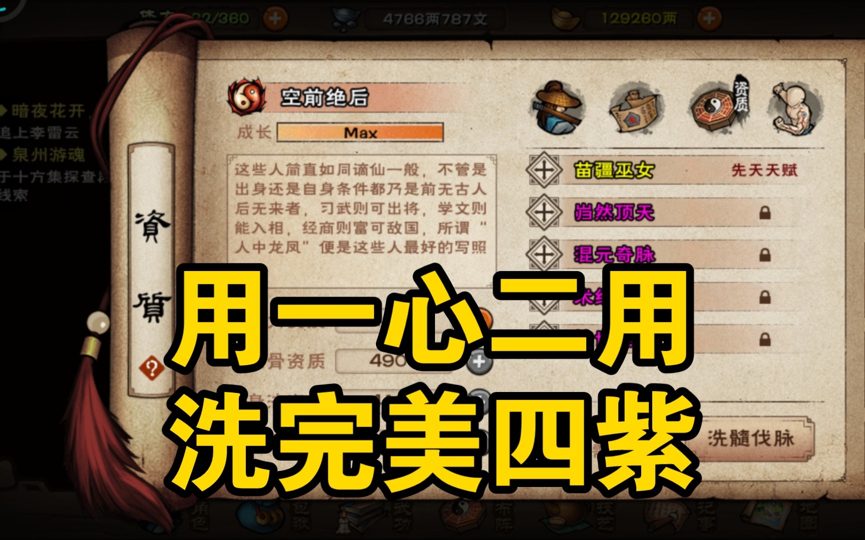 烟雨江湖:洗脉洗天赋攻略P6,一心二用也能洗完美四紫