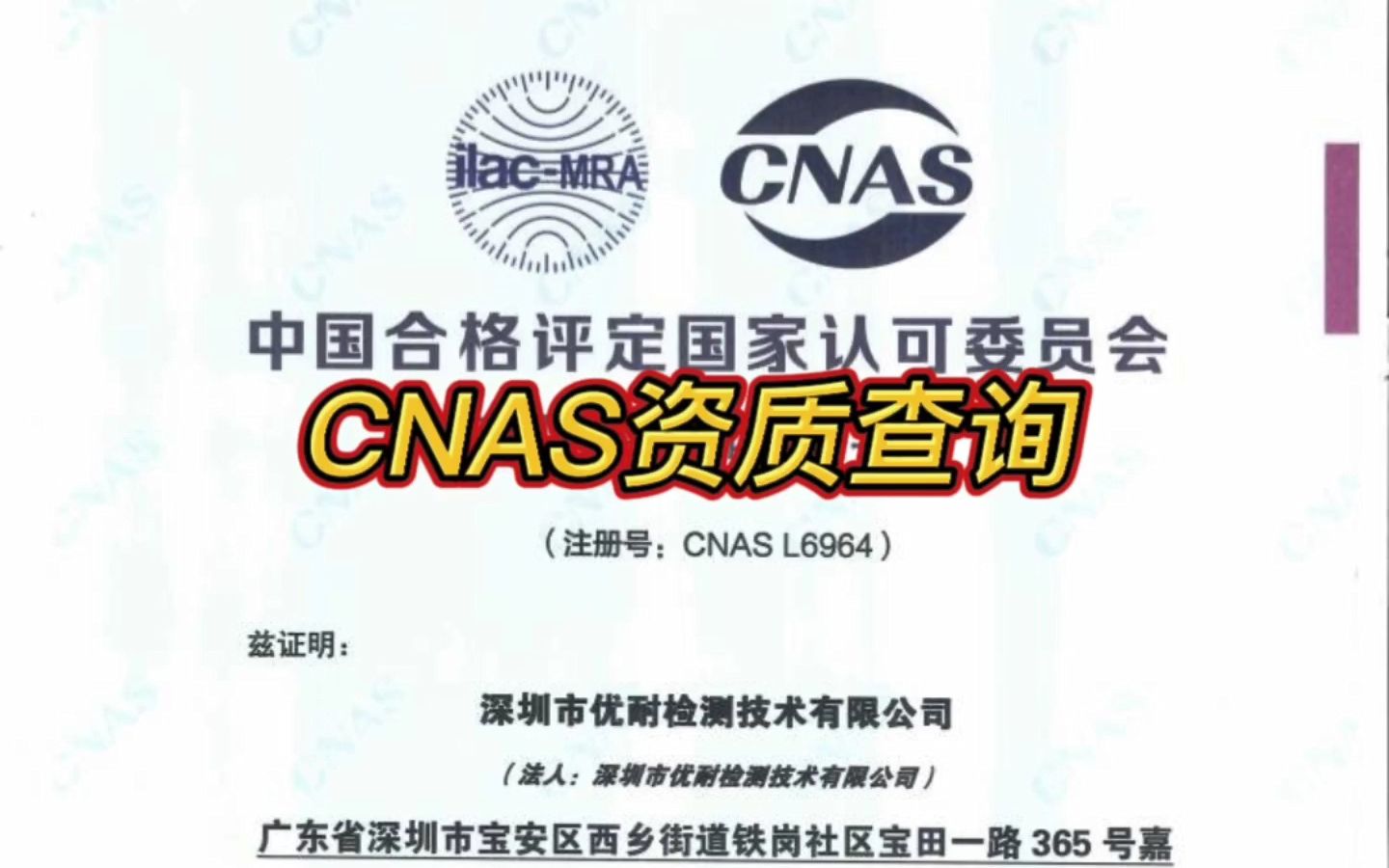 如何查询CNAS资质