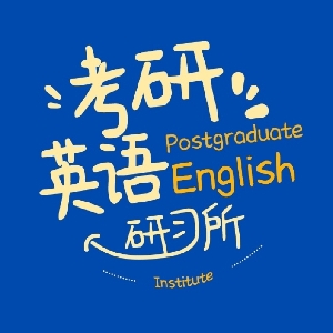 考研英语研习所 