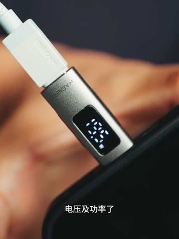 查看数据线的工作状态!只需要一个带屏显的转换头就可以看到电压...