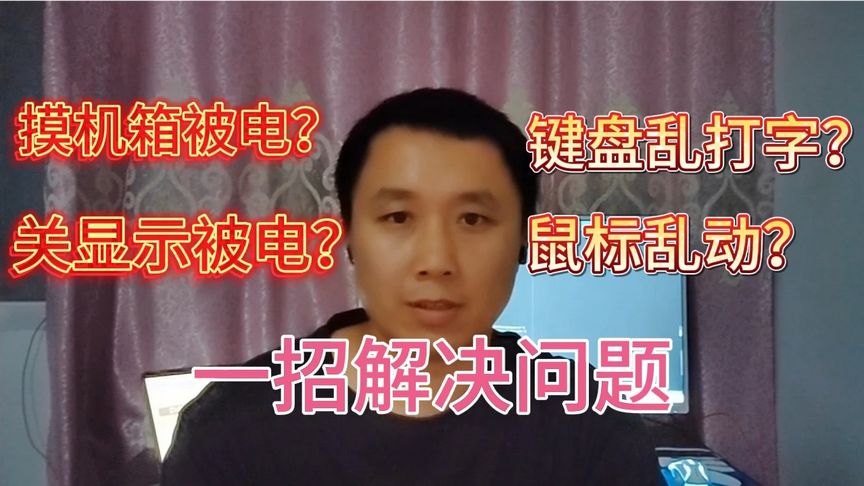 摸电脑机箱被电?鼠标乱动?自动打字?都是静电原因,一招解决!