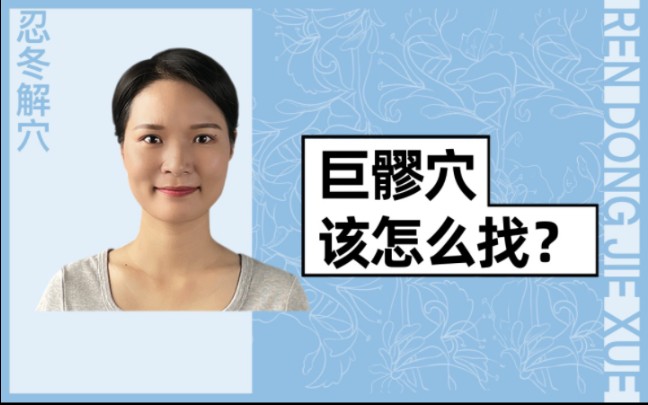巨髎穴该怎么找?
