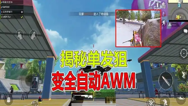 和平精英:揭秘吃鸡中全自动的AWM,你真的见过吗