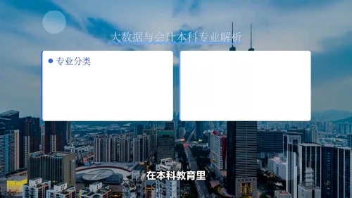 会计的背后,隐藏着大数据的秘密与挑战,你敢来揭秘吗?
