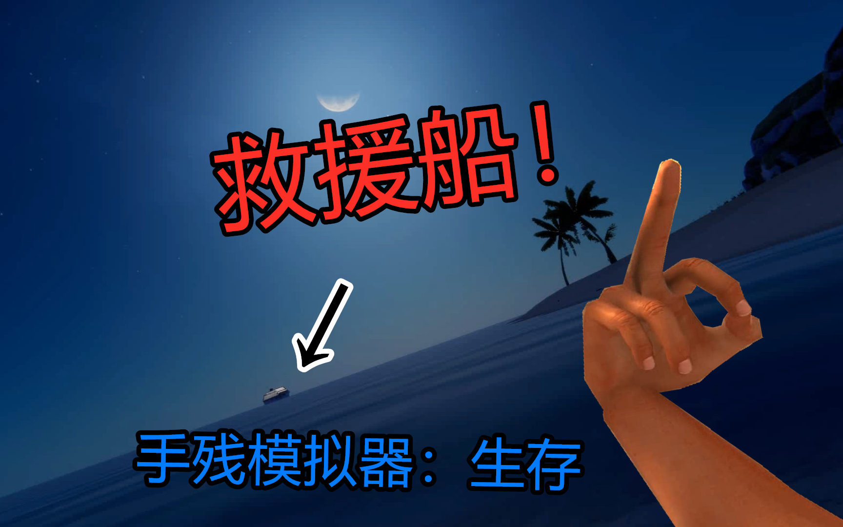 当你在荒岛上,死在救援船面前。《手掌模拟器:生存》(Hand simulator:...