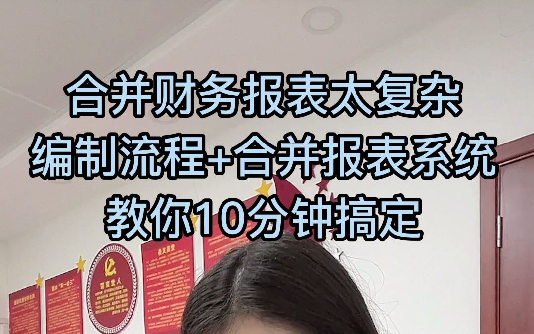 合并财务报表太复杂 ,编制流程+合并报表系统 ,教你10分钟搞定!