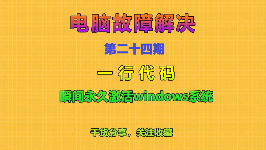 第二十四期:一行代码,瞬间永久激活windows系统