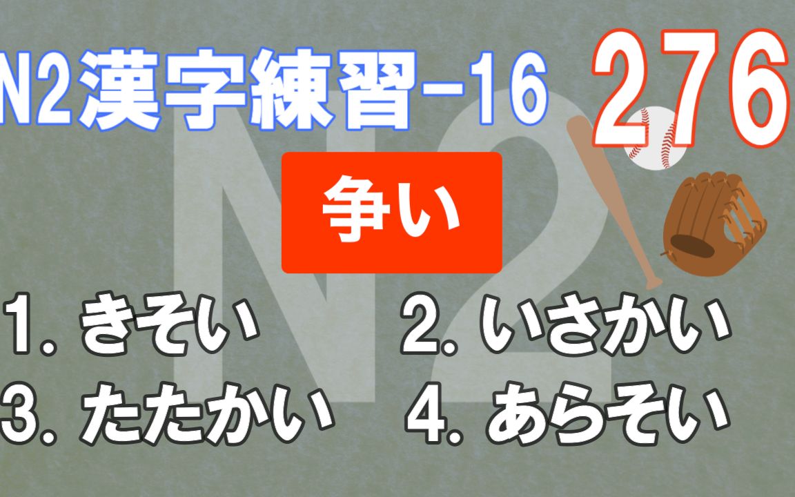 【N2汉字练习】「競い」「諍い」「戦い」「争い」意思相似,读音...