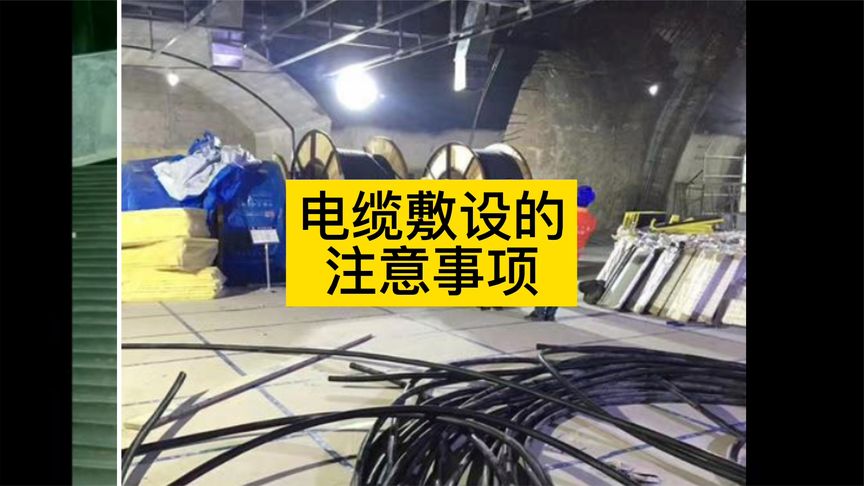 电缆敷设注意事项