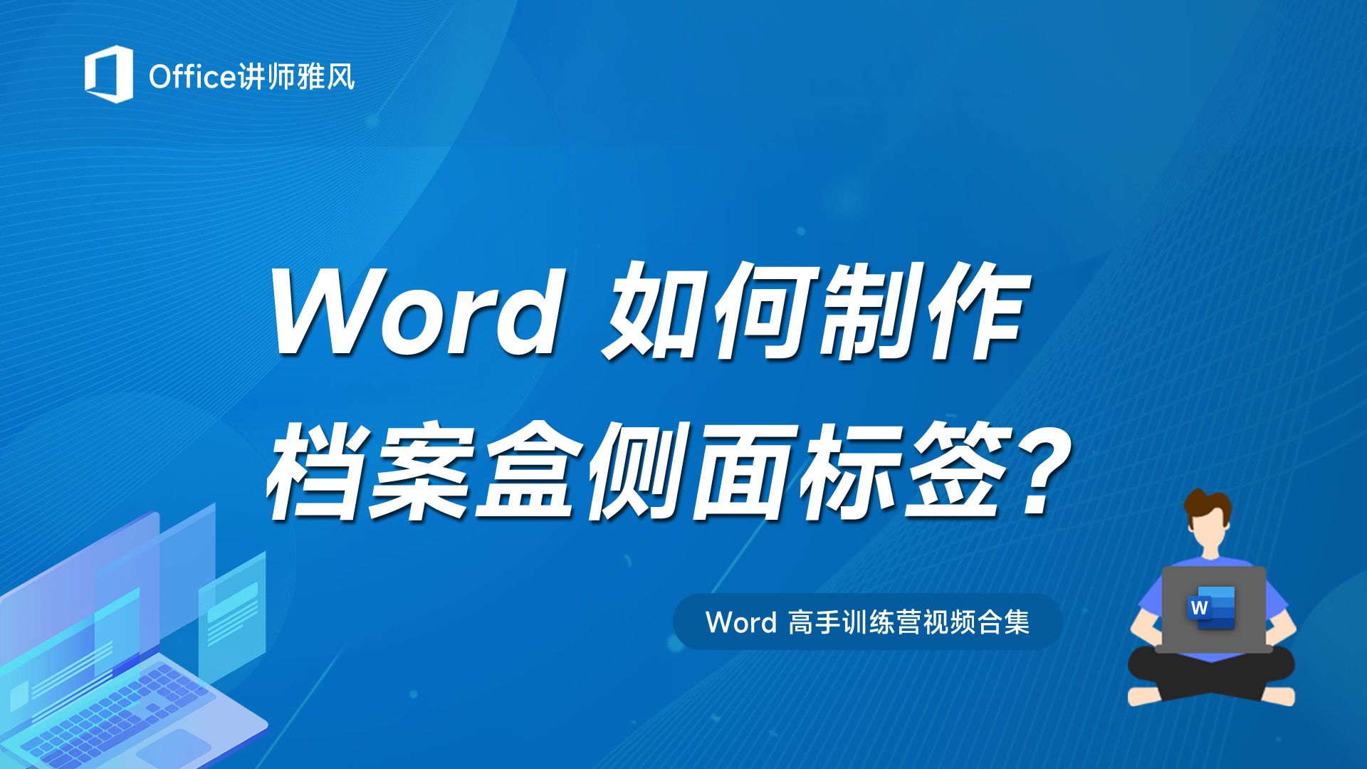 Word如何制作档案盒侧面标签?