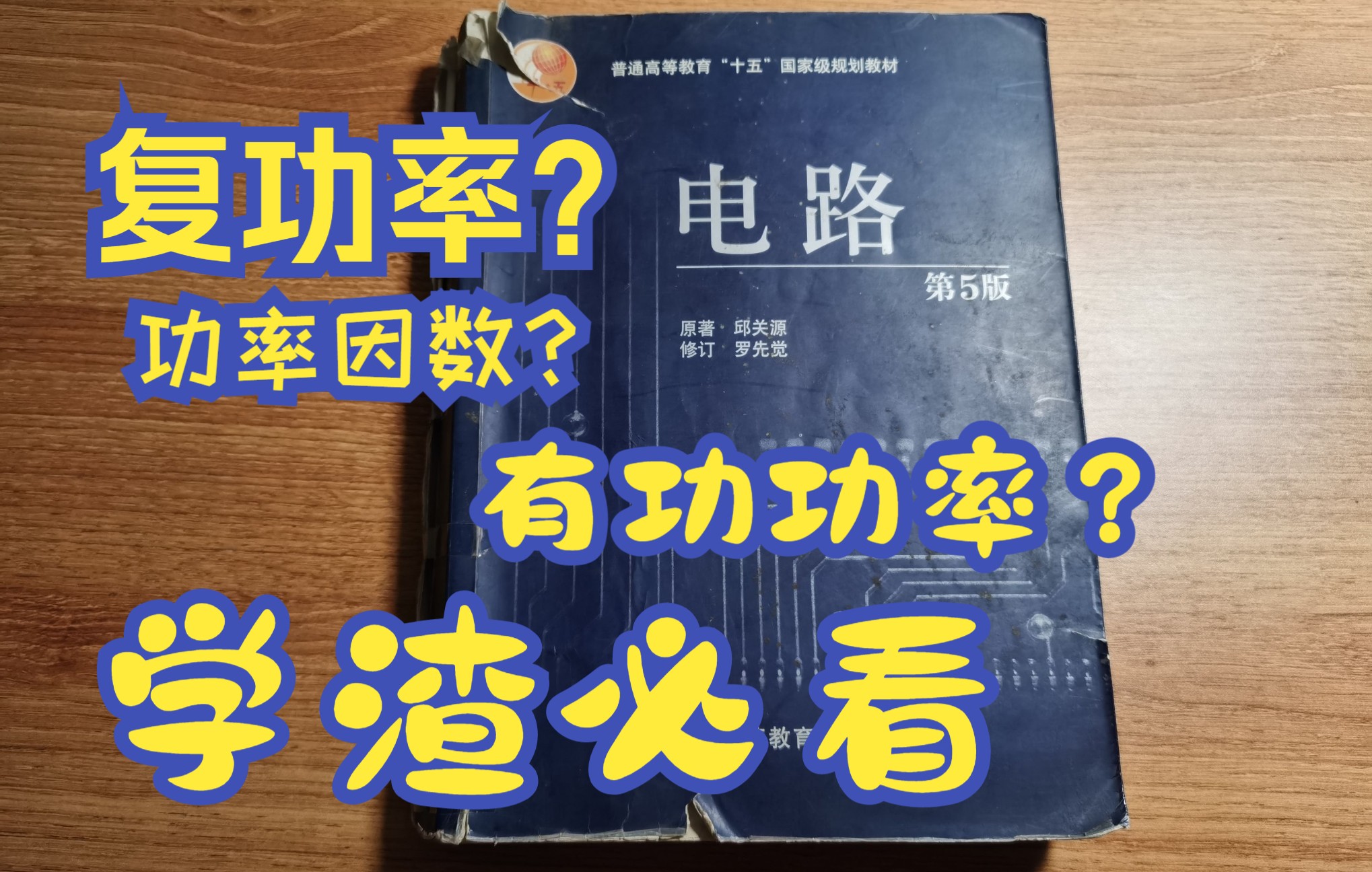 ...第九章 功率、功率因数角、复功率、有功功率、无功功率、视在功率