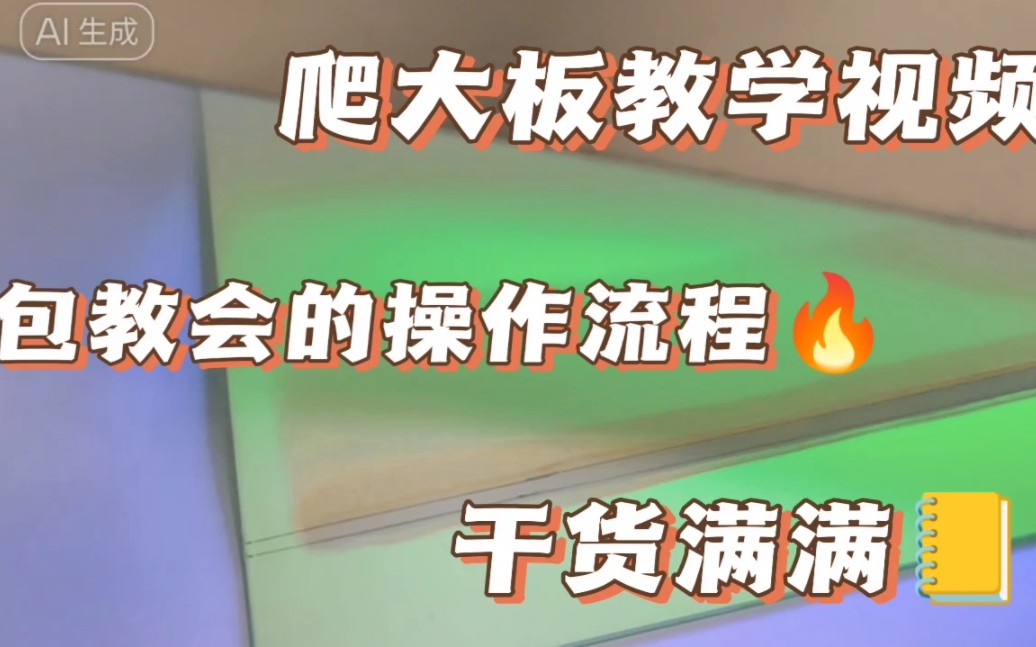 有机合成中最常用纯化手段 ‖ 爬大板最全视频 ‖ 包教会的操作流程 ...